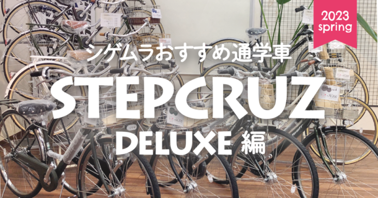 おすすめ通学自転車🚲 ステップクルーズ編｜防府市 自転車 - 山口県防府市 自転車とバイクの販売・修理・メンテナンス | バイクショップシゲムラ